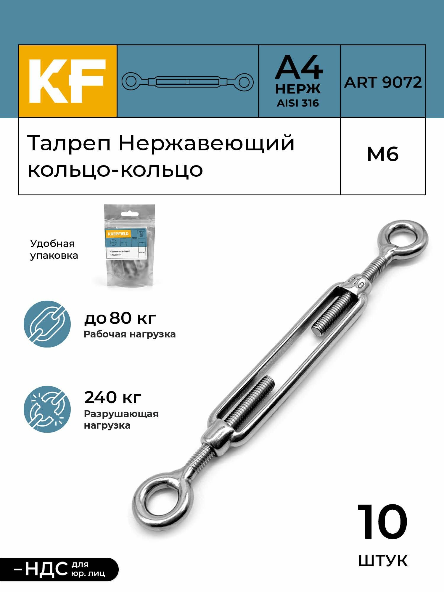 Талреп Нержавеющий М6 ART 9072 A А4 кольцо - кольцо 10 шт.