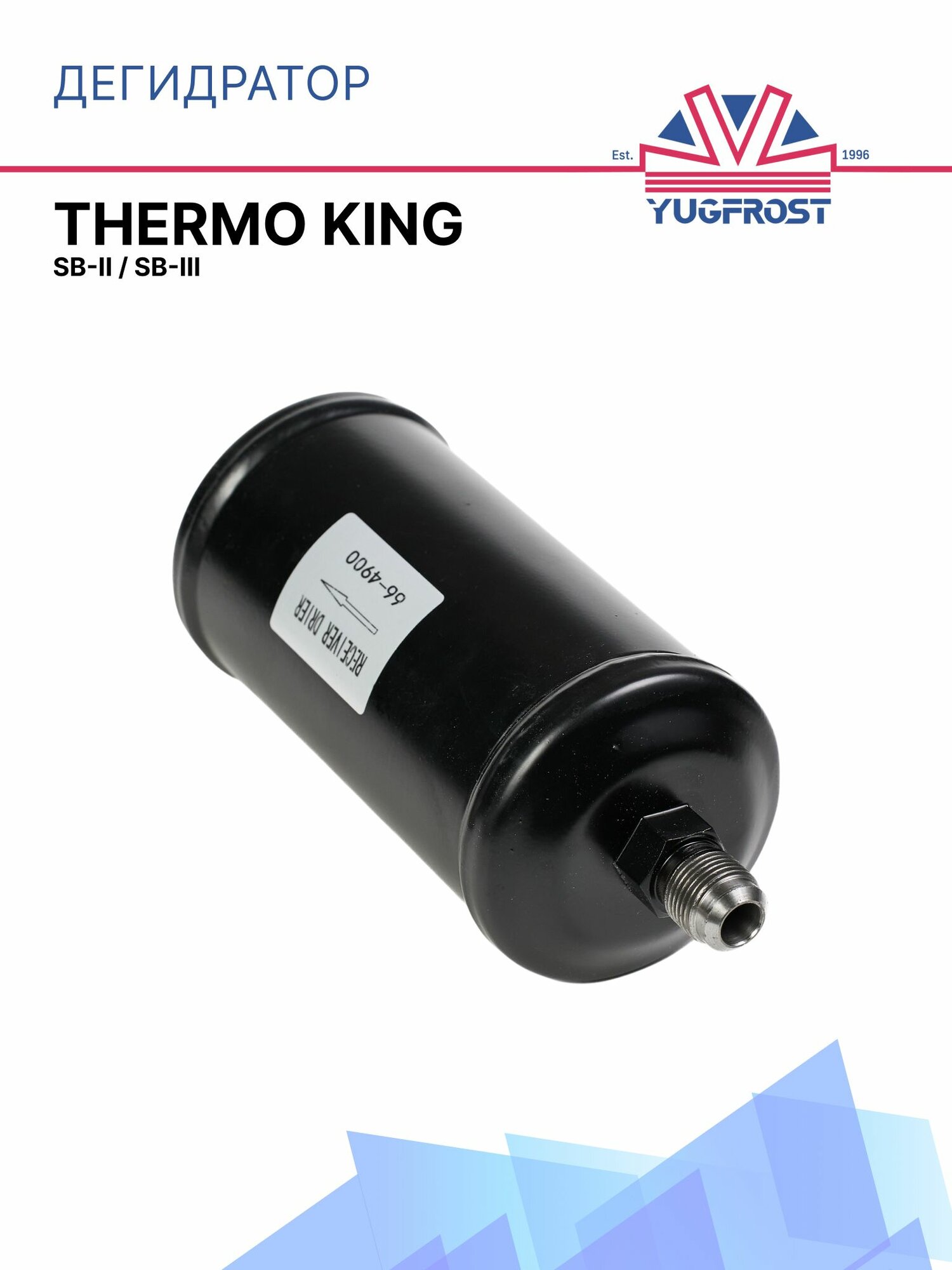 Дегидратор Thermo King SB-II / SB-III