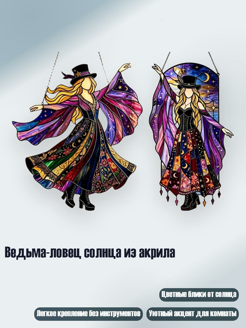 Ведьма-ловец солнца из акрила, 3