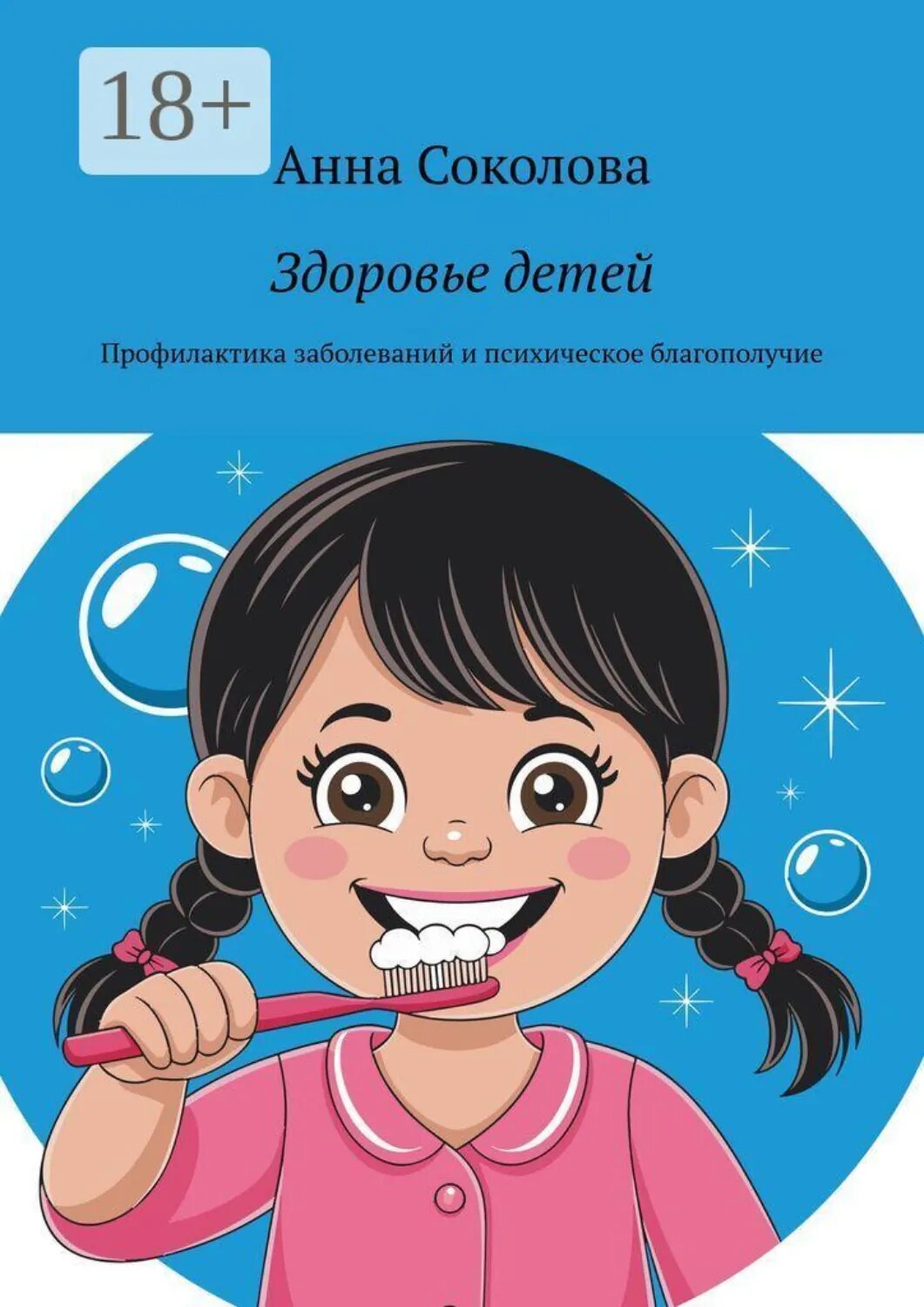 Здоровье детей. Профилактика заболеваний и психическое благополучие [Цифровая книга]
