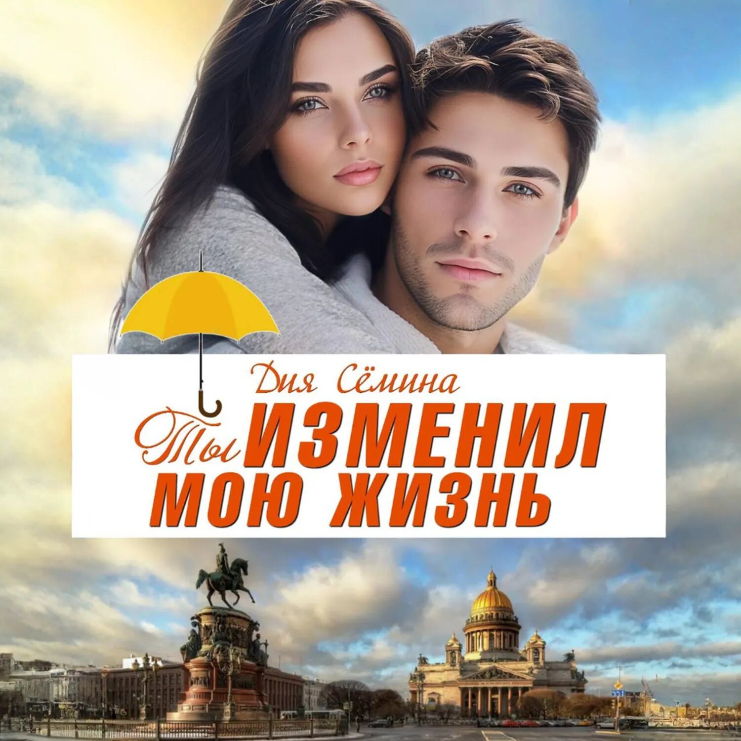 Ты изменил мою жизнь. Счастье до востребования [Аудиокнига]