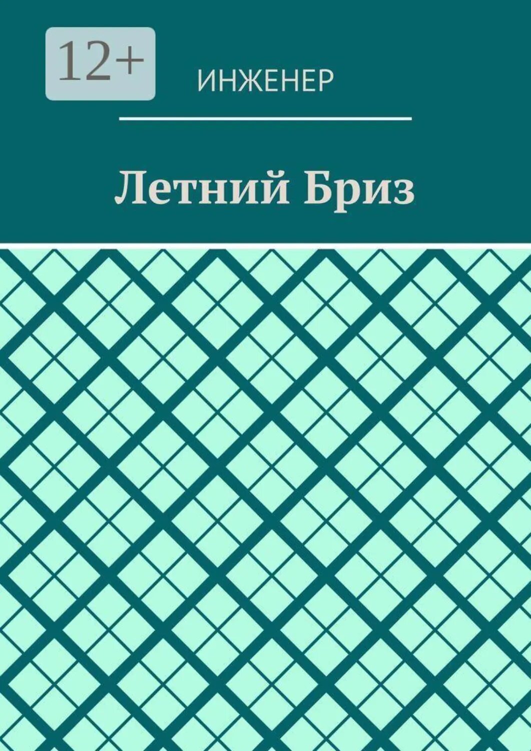 Летний бриз [Цифровая книга]