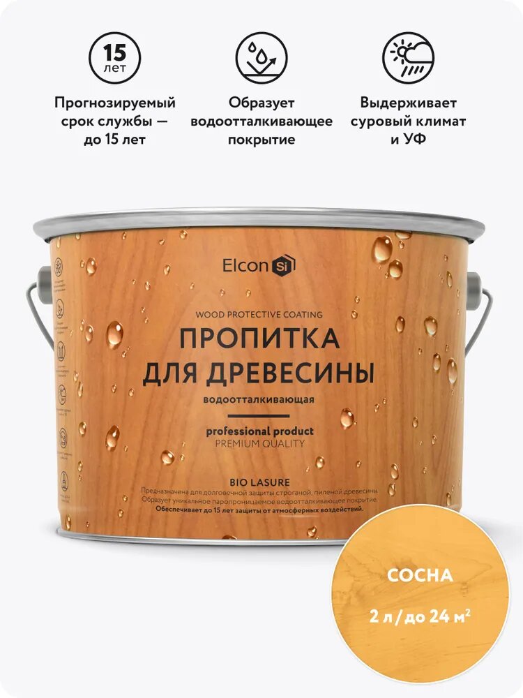 Водоотталкивающая пропитка для защиты дерева до 15 лет, антисептик для дерева, Elcon Bio Lasure, сосна (2 л)