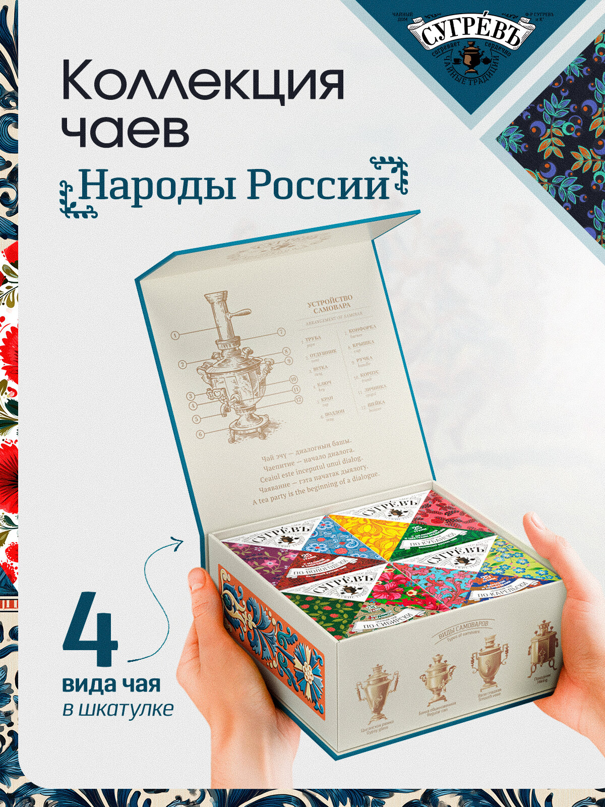 Подарочный набор с 4 чаями шкатулке на магнитном клапане из картона, Сугрев