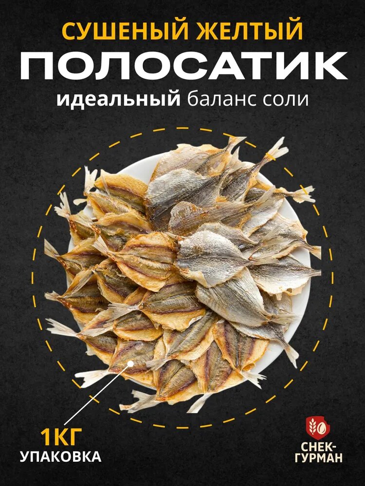Желтый полосатик к пиву сушеная рыбка закуска1 кг