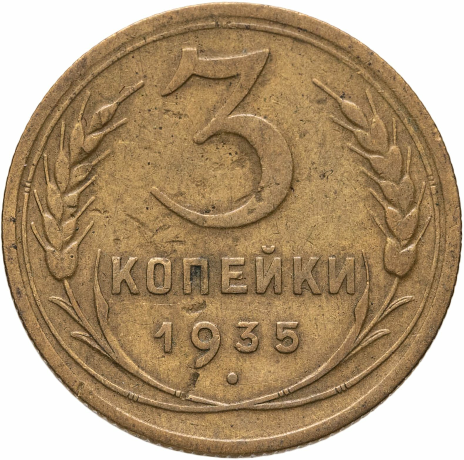 3 копейки 1935 новый тип, Бронза, в сохранности VF