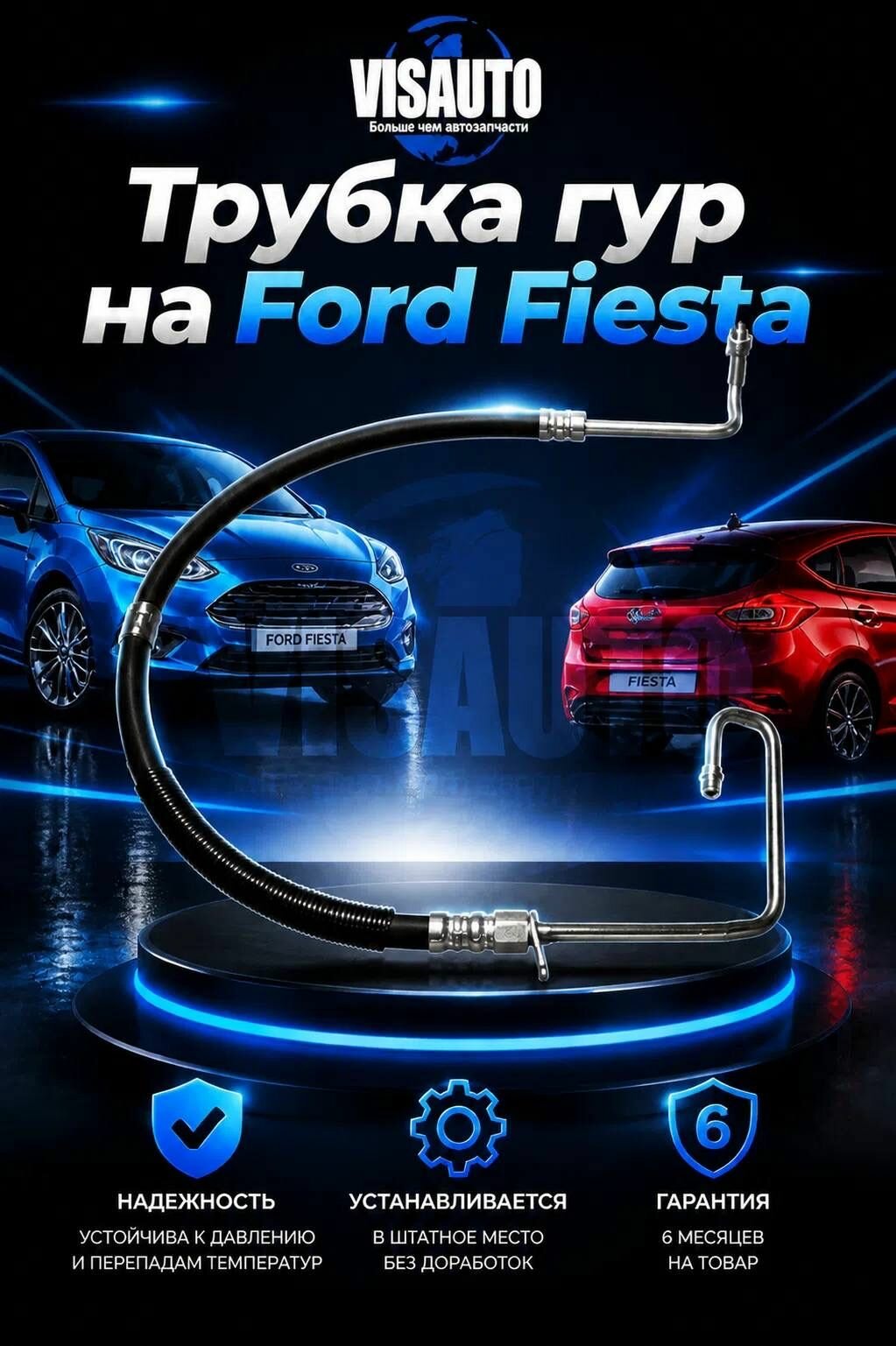 Трубка гур на Ford Fiesta арт.1465861 1207813 1254207 1368804 1435398