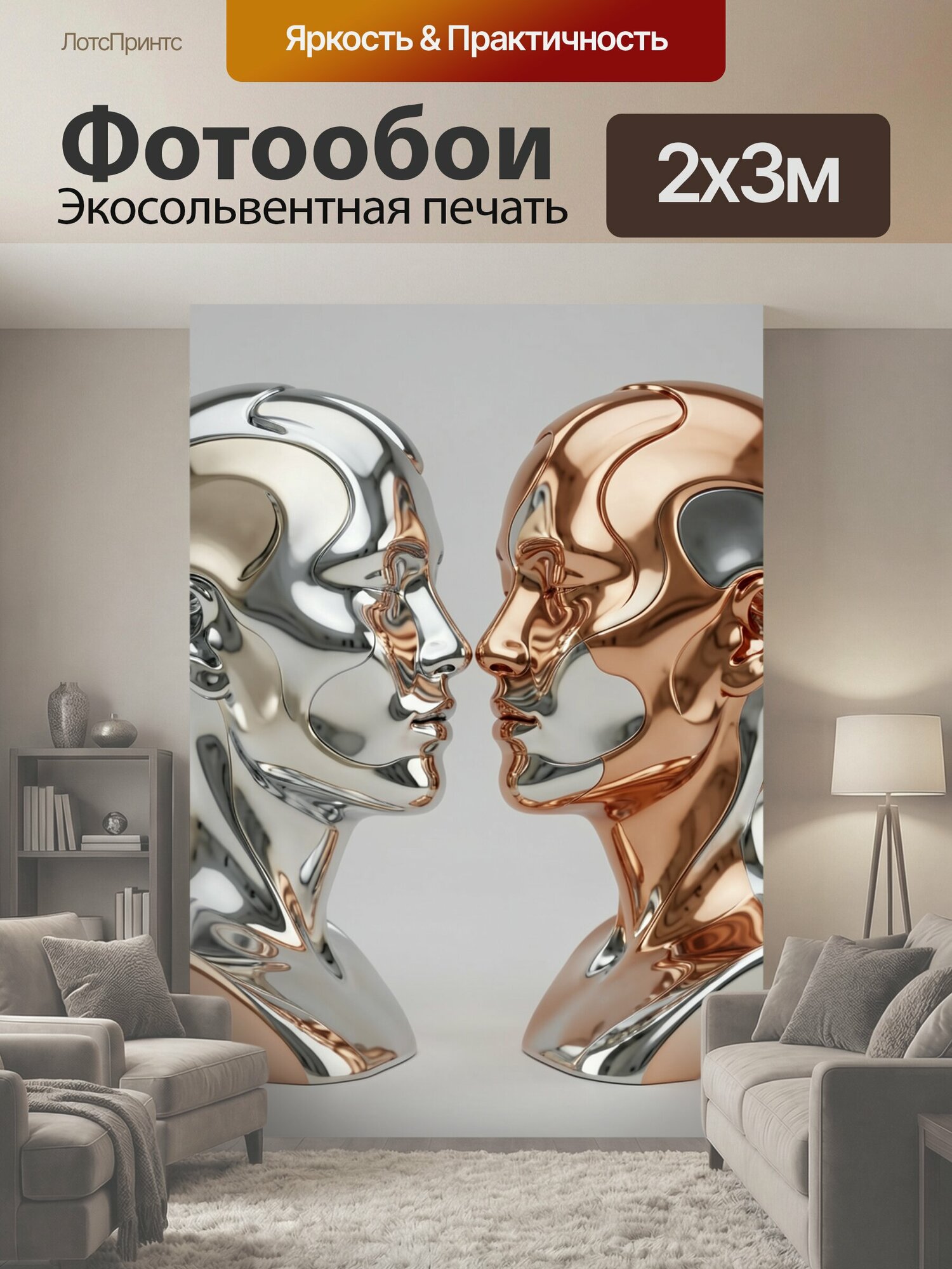 Фотообои "Парные металлические лица. Футуристическая 3D-композиция с двумя глянцевыми бюстами в серебристом и медно-розовом оттенках, напротив." 200x300 см. экосольвентная печать