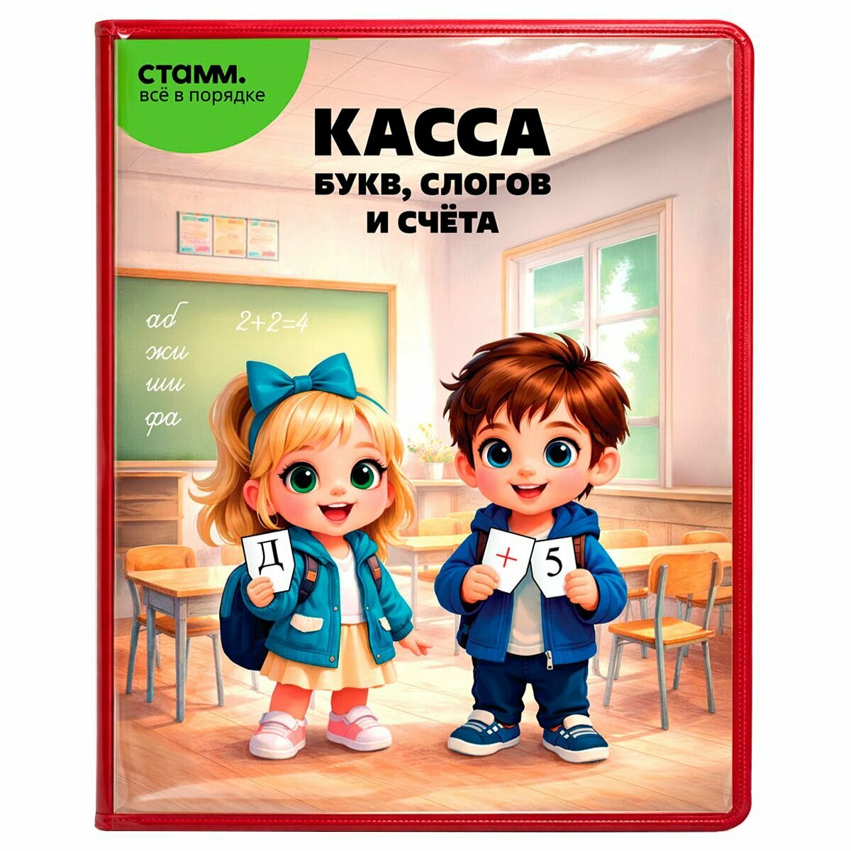 Касса букв, слогов и счета Стамм, c цветным рисунком, А5, ПВХ (КБ-32633), 40 уп.