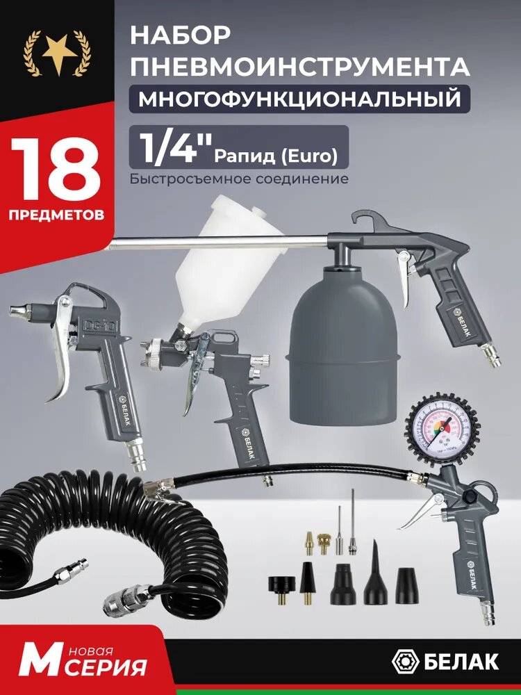 Набор пневмоинструмента для компрессора, 18 предметов, БелАК