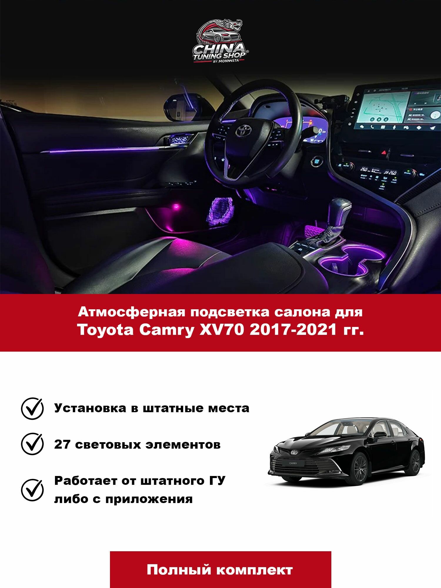 Контурная подсветка для Toyota Camry XV70