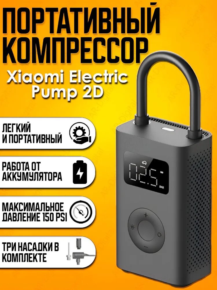 Компрессор портативный Xiaomi Electric Pump 2D (MJCQB06QW)