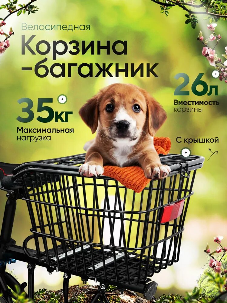 Велокорзина-багажник металлическая с крышкой для перевозки животных, вещей и продуктов на велосипед