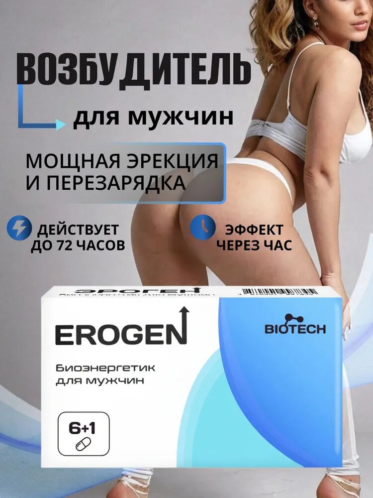 Возбудитель для мужчин таблетки Erogen средство для потенции