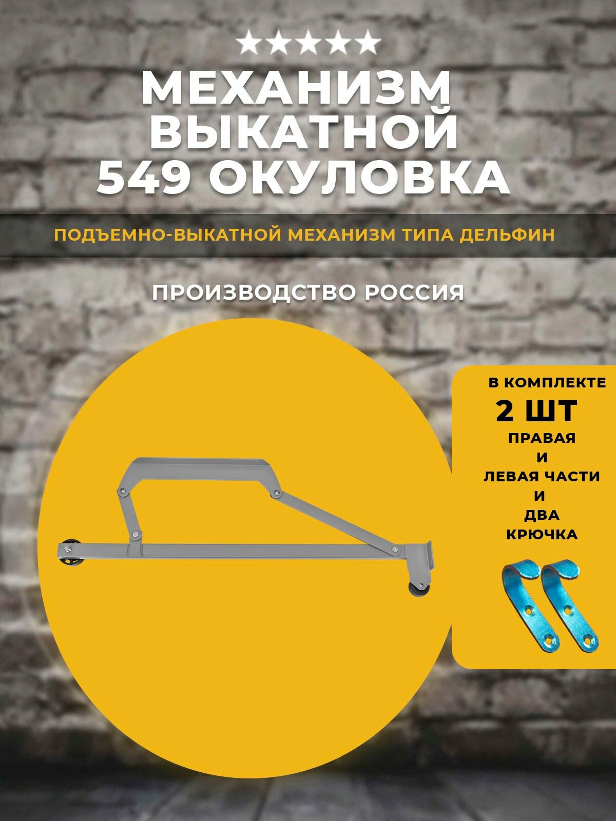 Механизм 549 Окуловка подъемно-выкатной для дивана