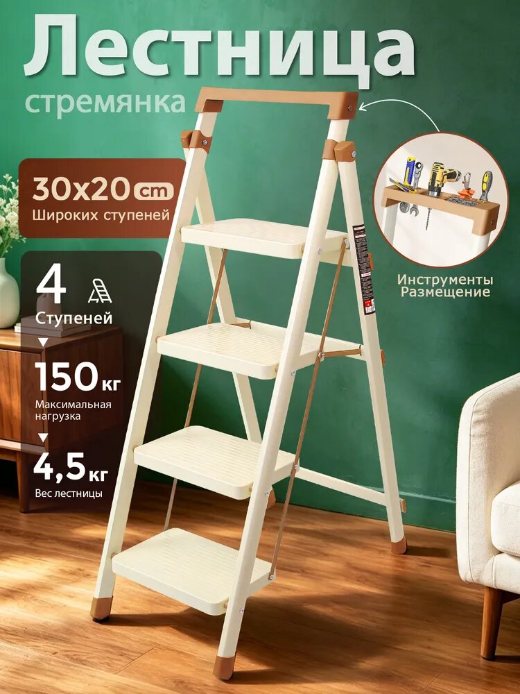 Лестница стремянка стальная 4 ступени, широкие антискользящие ступени, Легкая и удобная , не поддаются деформации, кремовый цвет