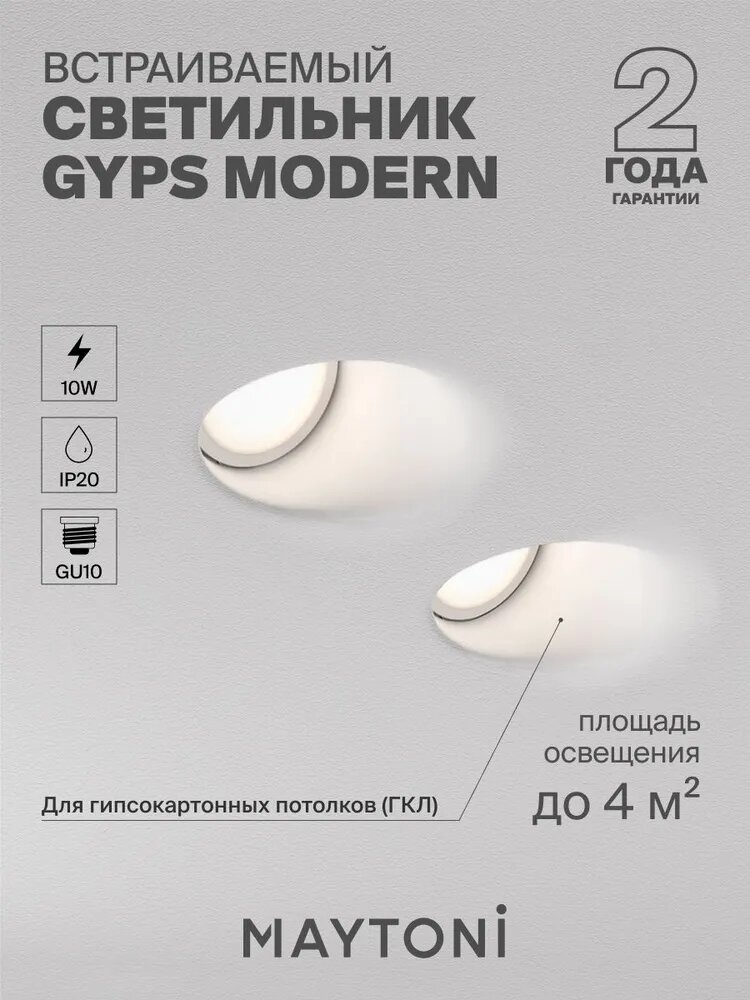 Светильник потолочный встраиваемый Maytoni Technical Gyps Modern DL002-WW-02-W