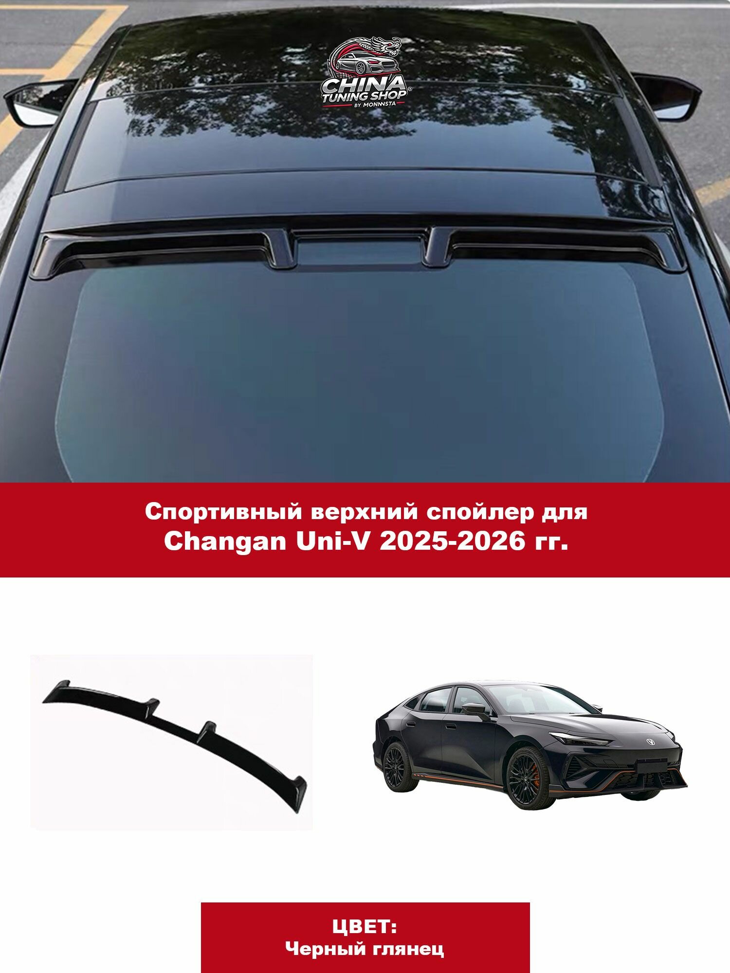 Спортивный верхний спойлер на заднее стекло для Changan Uni-V