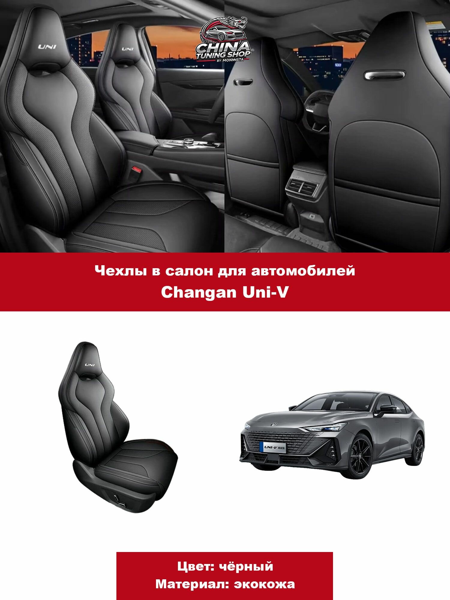 Чехлы в салон для автомобилей Changan Uni-V
