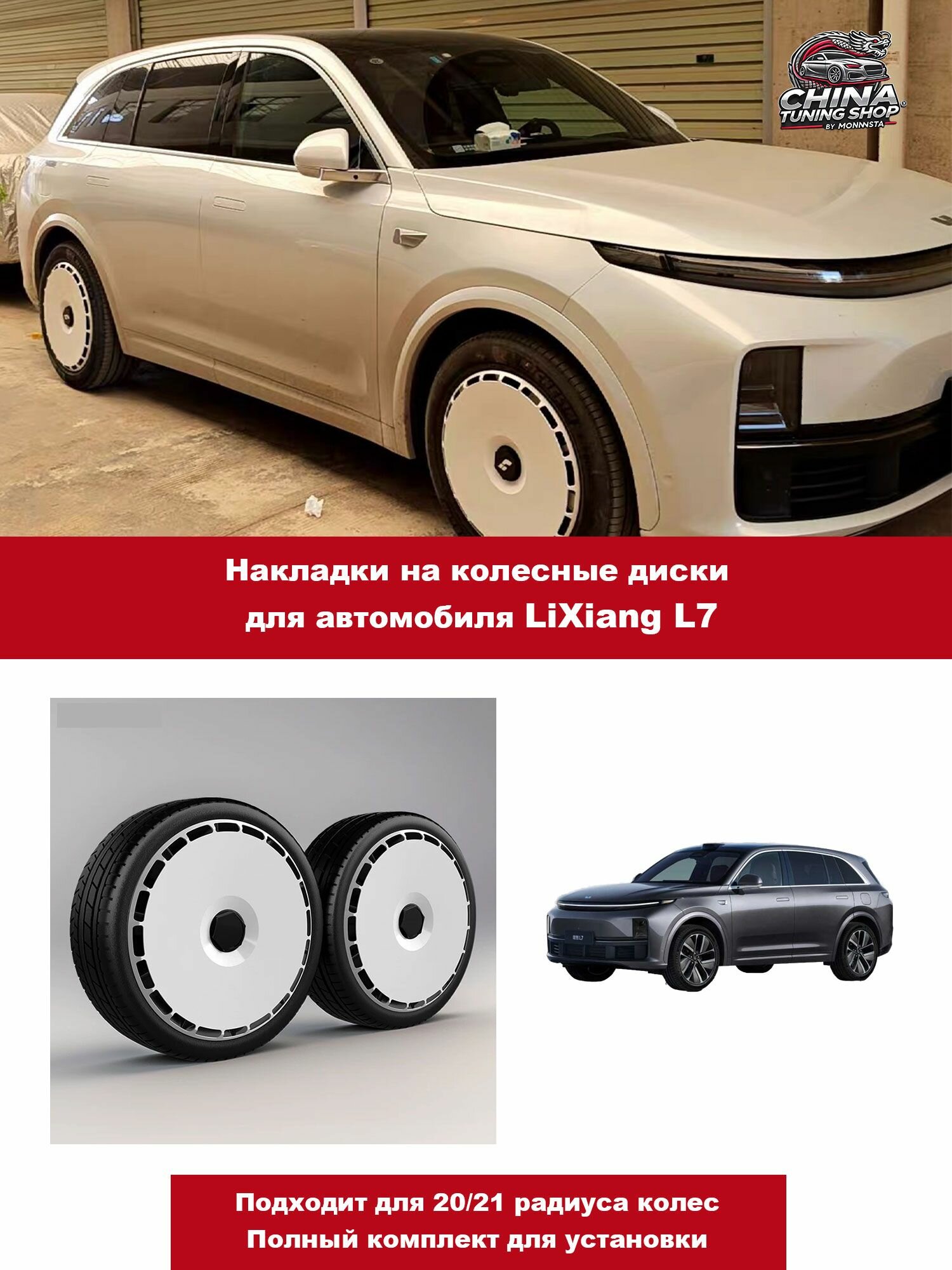 Накладки на колесные диски для LiXiang L7