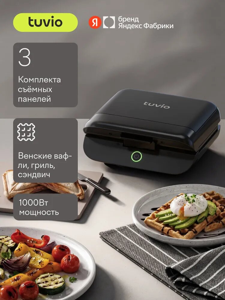 Вафельница Tuvio с 3 комплектами съемных панелей, 1000Вт, TSM03, Яндекс Фабрика