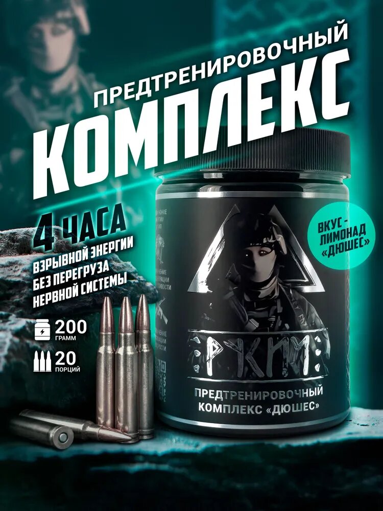 Предтренировочный комплекс "Дюшес", предтреник