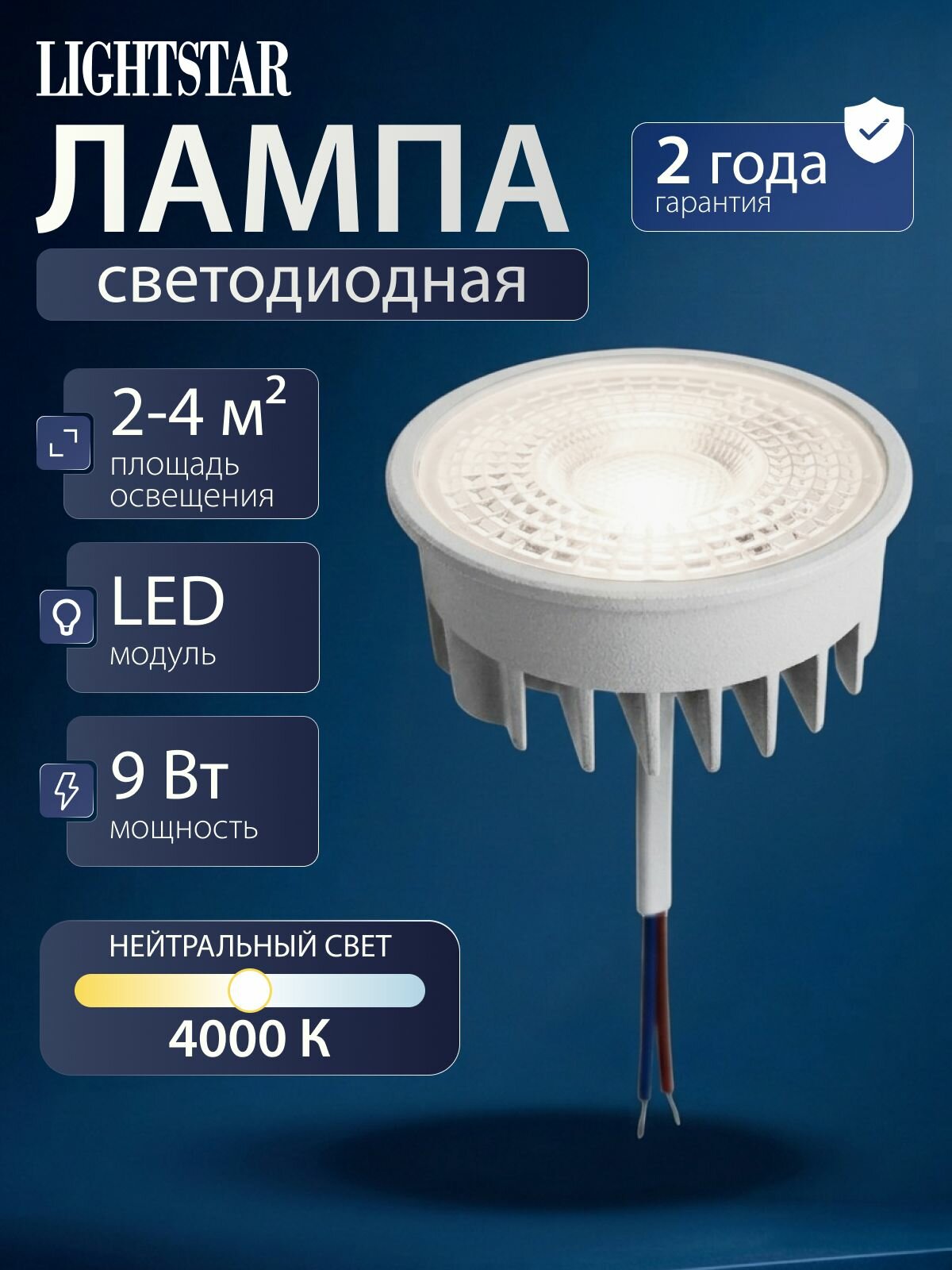 941294-XS Светодиодный модуль SMD LIGHTSTAR MR16 220V 9W 850LM 60G 4000K