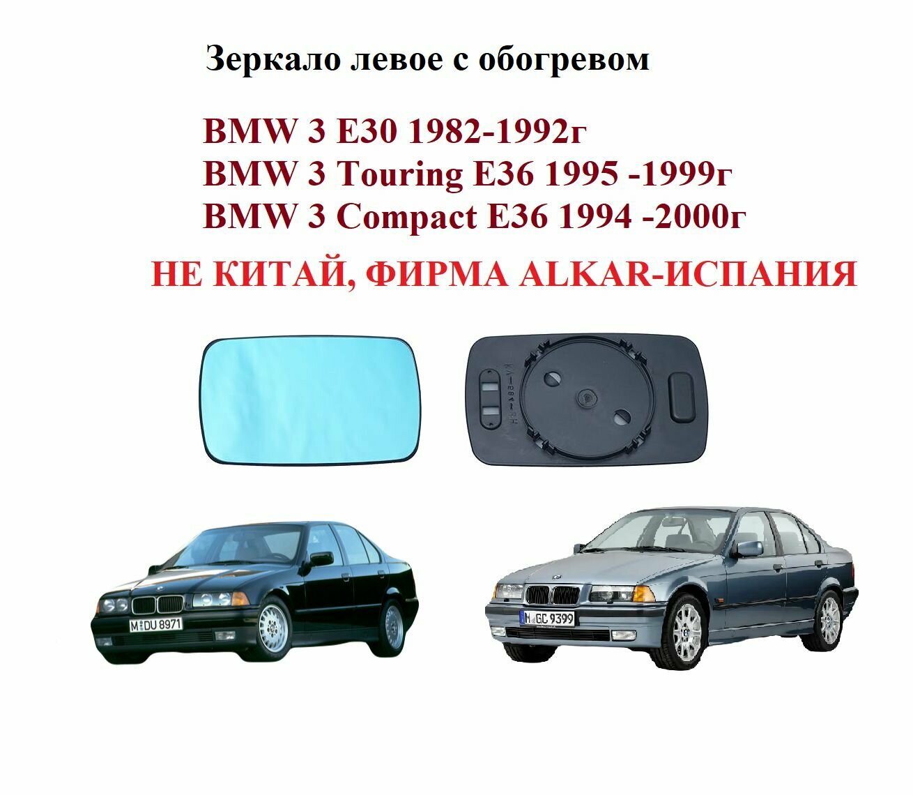 Зеркало левое с обогревом, стекло левого зеркала заднего вида для BMW 3 Touring (E36) , 3 (E30), 3 Compact (E36)