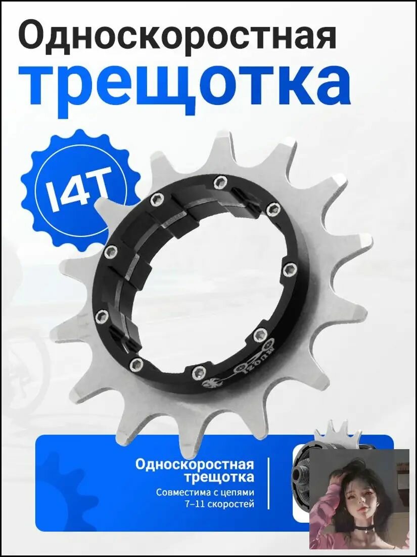 MUQZI Трещотка для велосипеда, односкоростная 14T