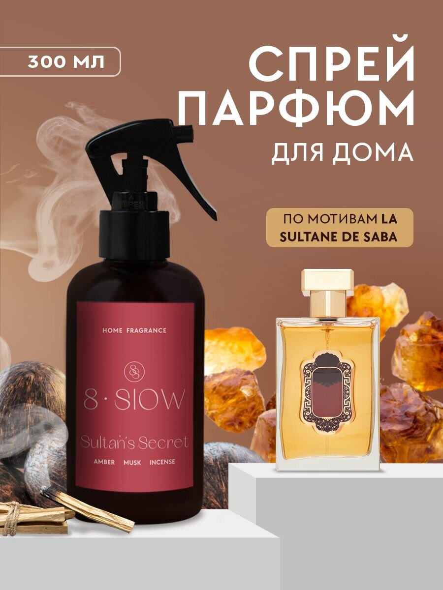 8SLOW, Парфюм для дома по мотивам La Sultane de Saba, бергамот/ваниль/роза 300 мл