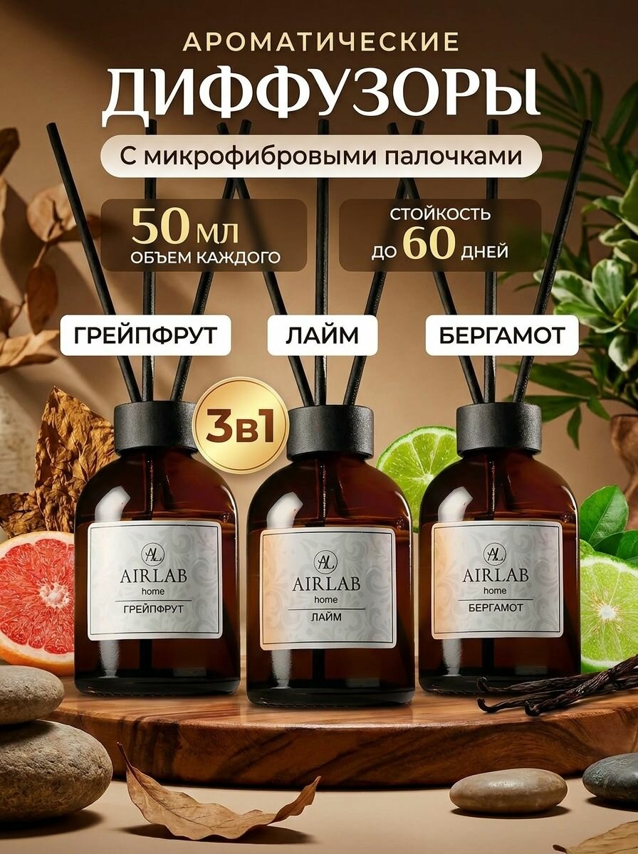 Диффузор для дома "Манго, Грейпфрут, Бергамот" 3 шт по 50 мл