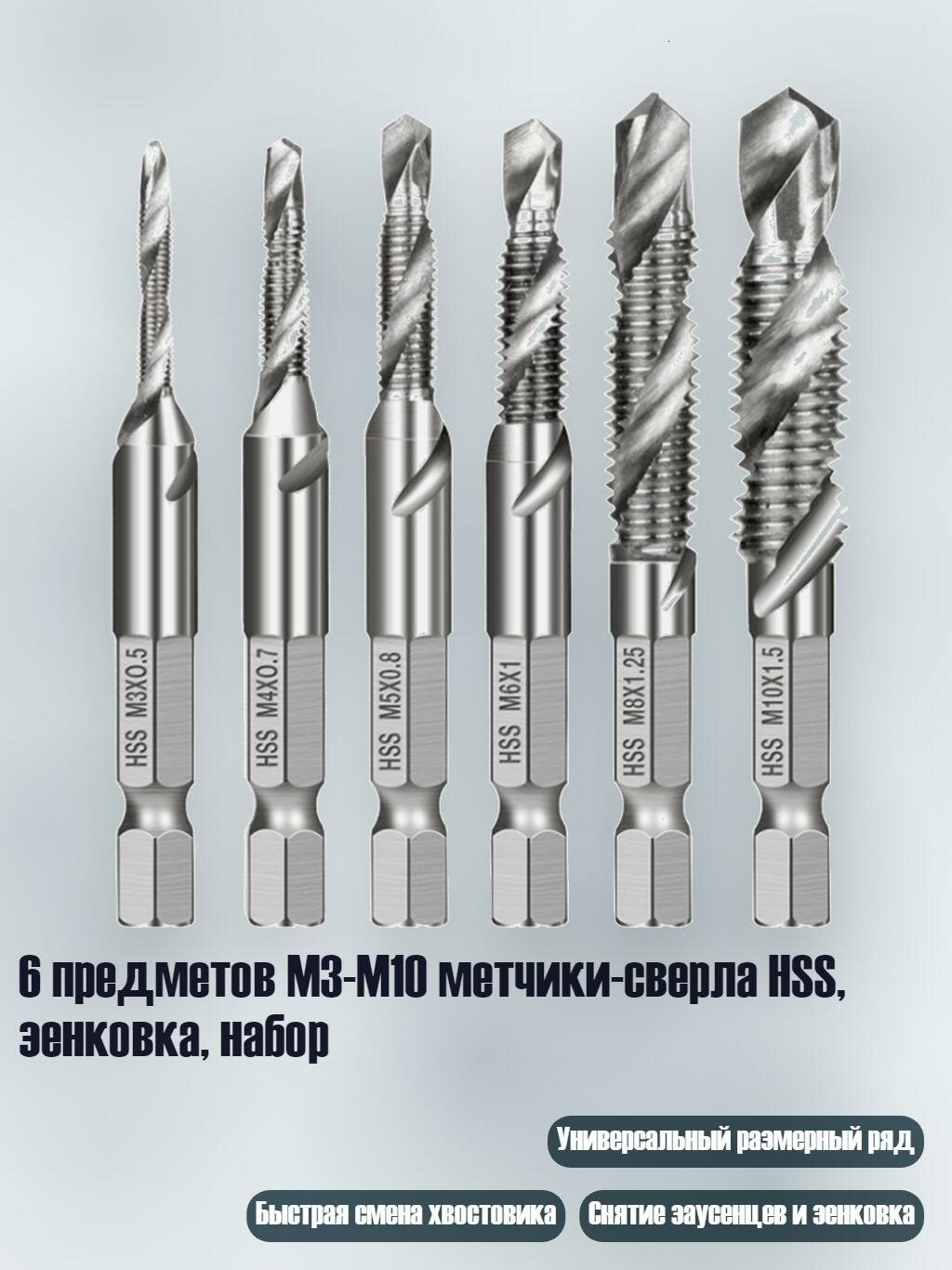 6 предметов M3-M10 метчики-сверла HSS, зенковка, набор
