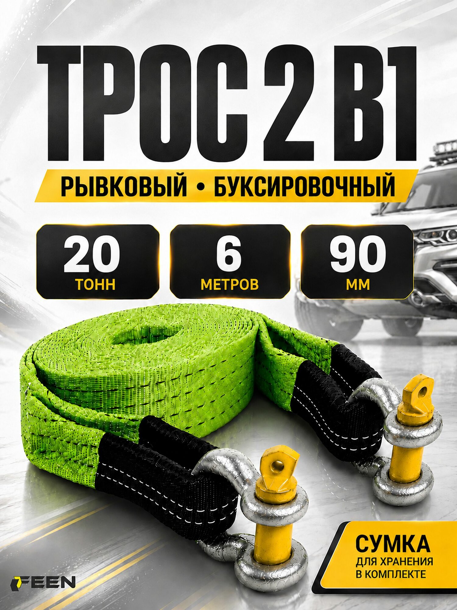 Трос динамический рывковый 20 т Feen PRO, стропа буксировочная динамическая для автомобиля с шаклами, 6 метров