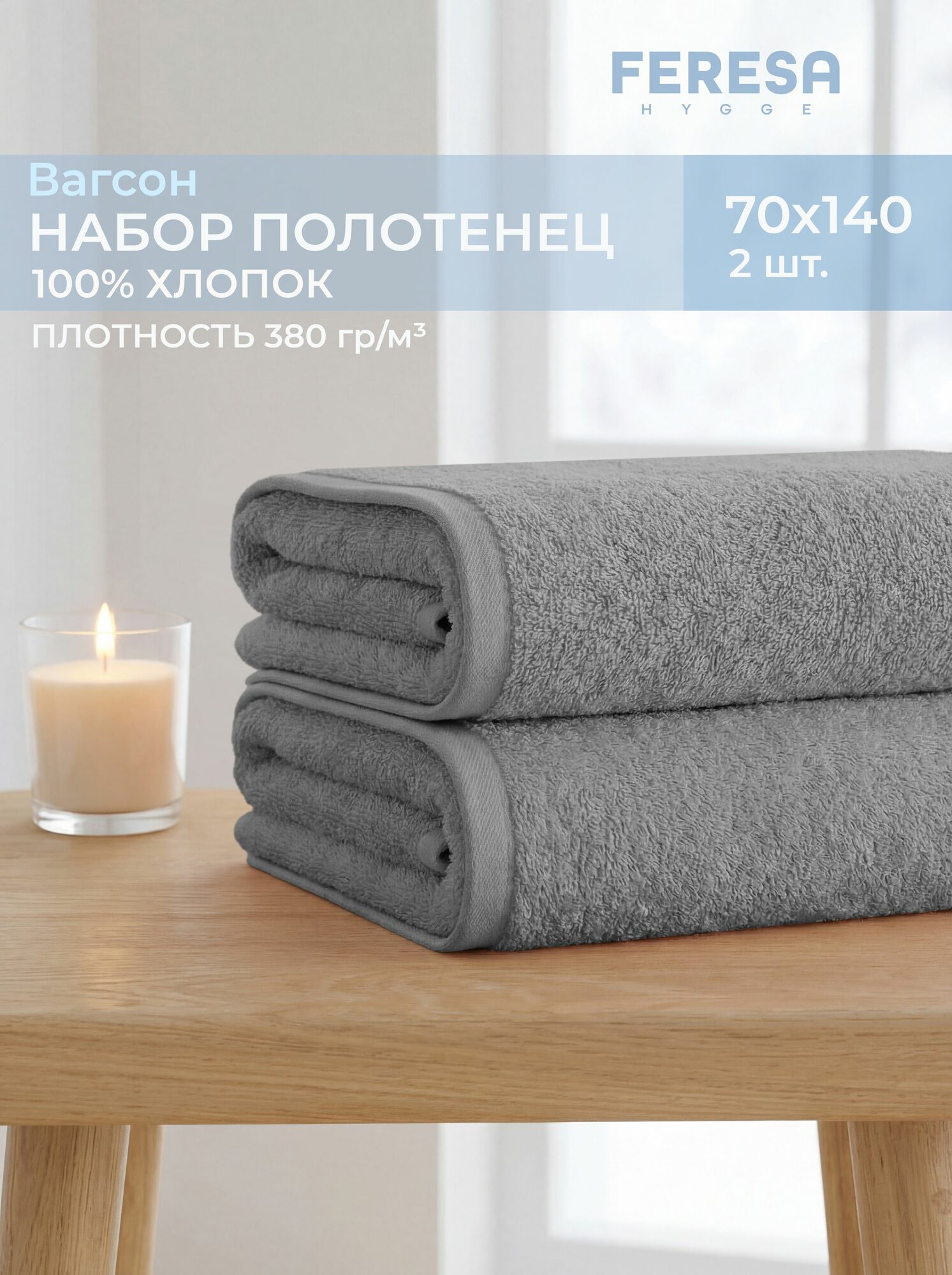 Feresa hygge Полотенце банное Вагсон светло-серый, Хлопок, 70x140 см, светло-серый, 2 шт.