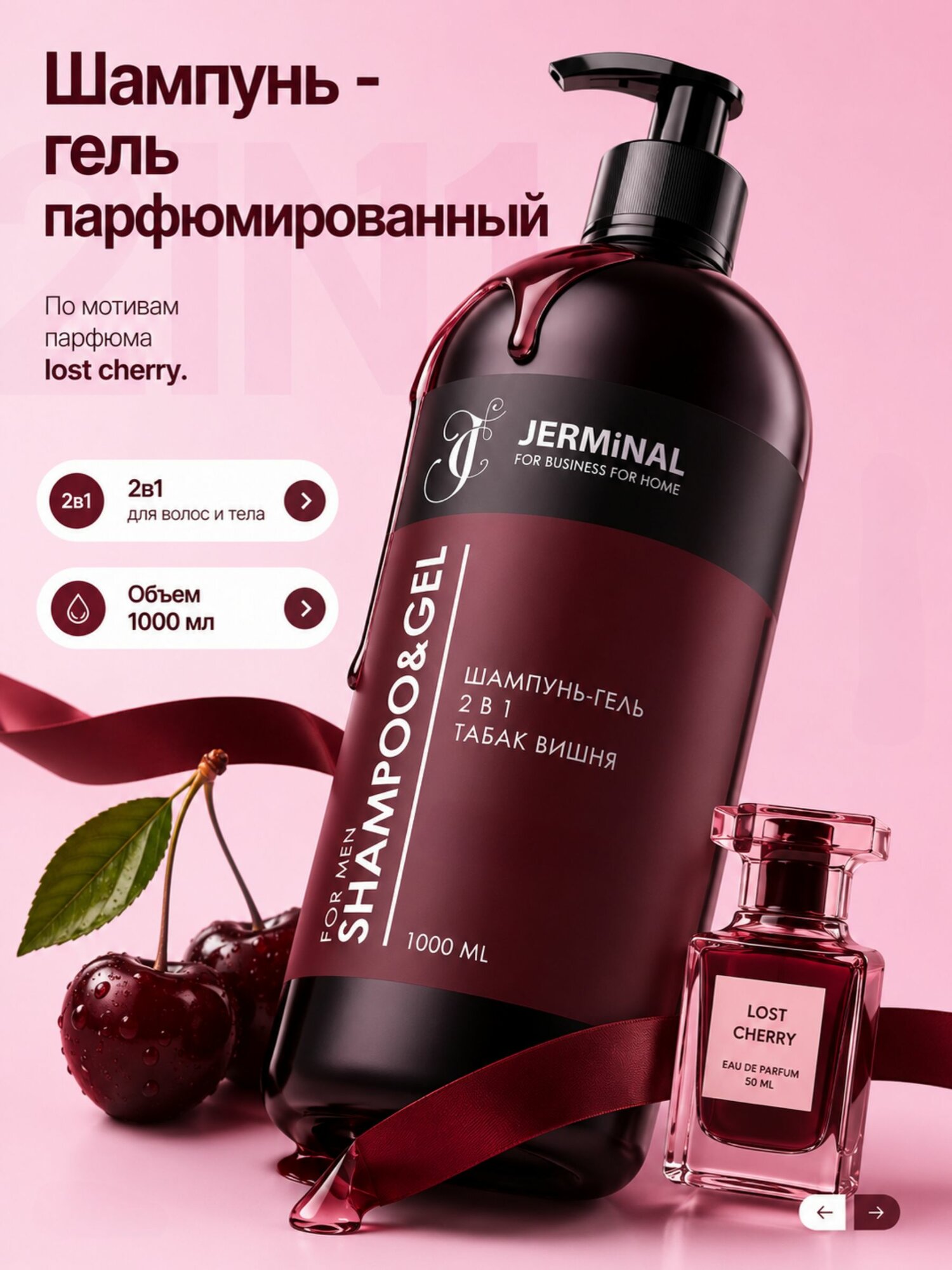 Шампунь мужской 2 в 1 Tobacco & Cherry 1000 мл, парфюмированный шампунь и гель для душа, аромат табака и вишни, для всех типов волос, JERMiNAL COSMETICS