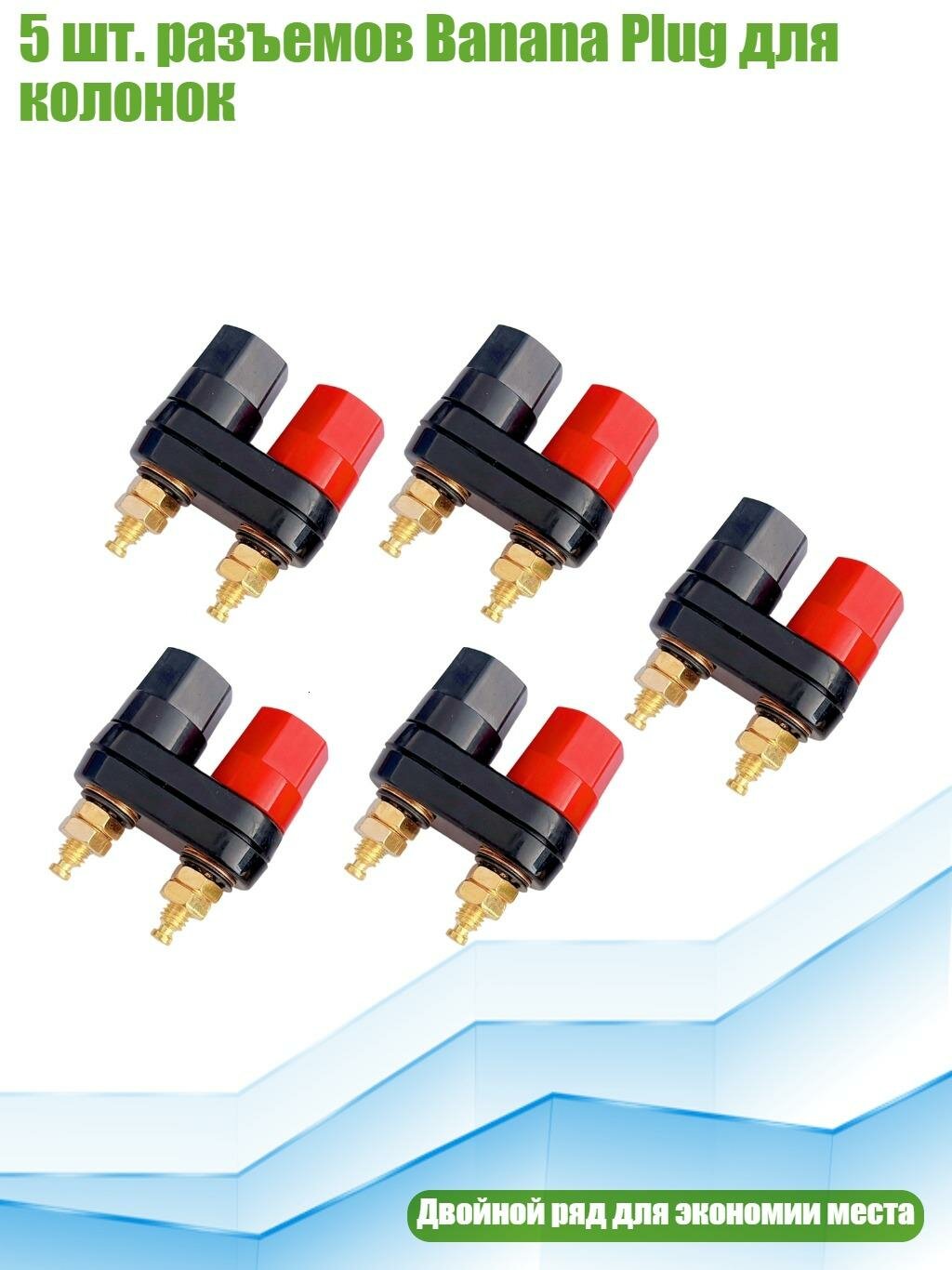 5 шт. разъемов Banana Plug для колонок