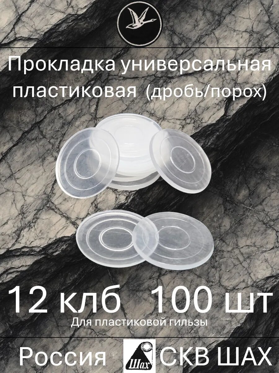 Прокладка СКВ-ШАХ полиэтиленовая универсальная, 12 калибр, (100 штук.)