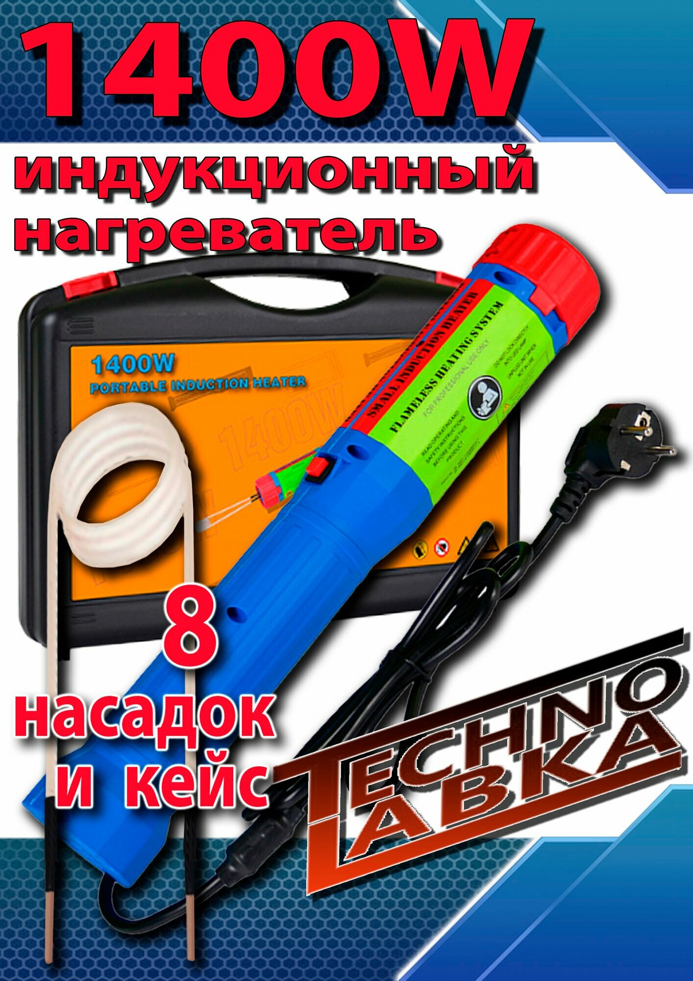 Индукционный нагреватель болтов и гаек1400 Вт /8 профилей и кейс
