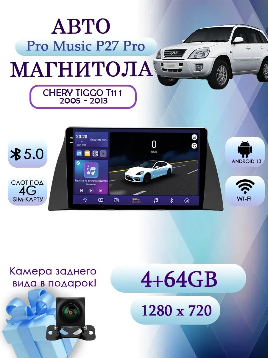 Магнитола для Chery Tiggo T11 1 2005-2013 4+64гб