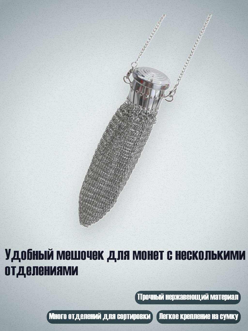 Удобный мешочек для монет с несколькими отделениями, серебряная цепочка