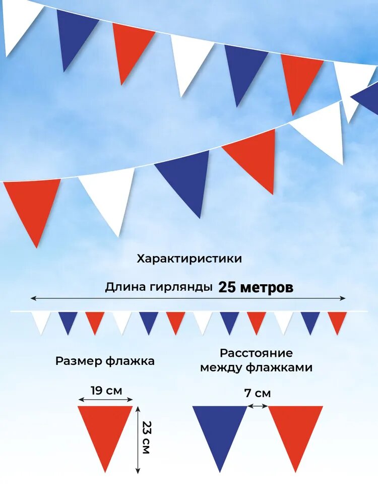 Гирлянда растяжка "треугольник", 2500 см, 1 шт