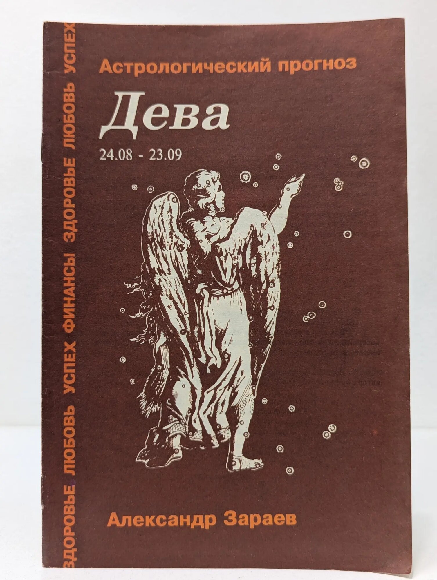Астрологический прогноз. Дева Зараев Александр Викторович 1993