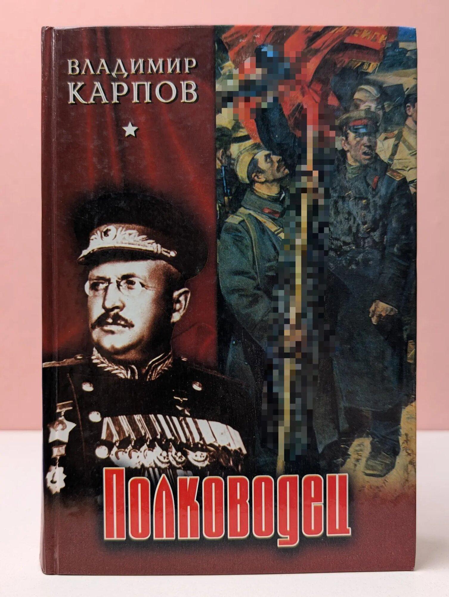 Полководец Карпов Владимир Васильевич 2003