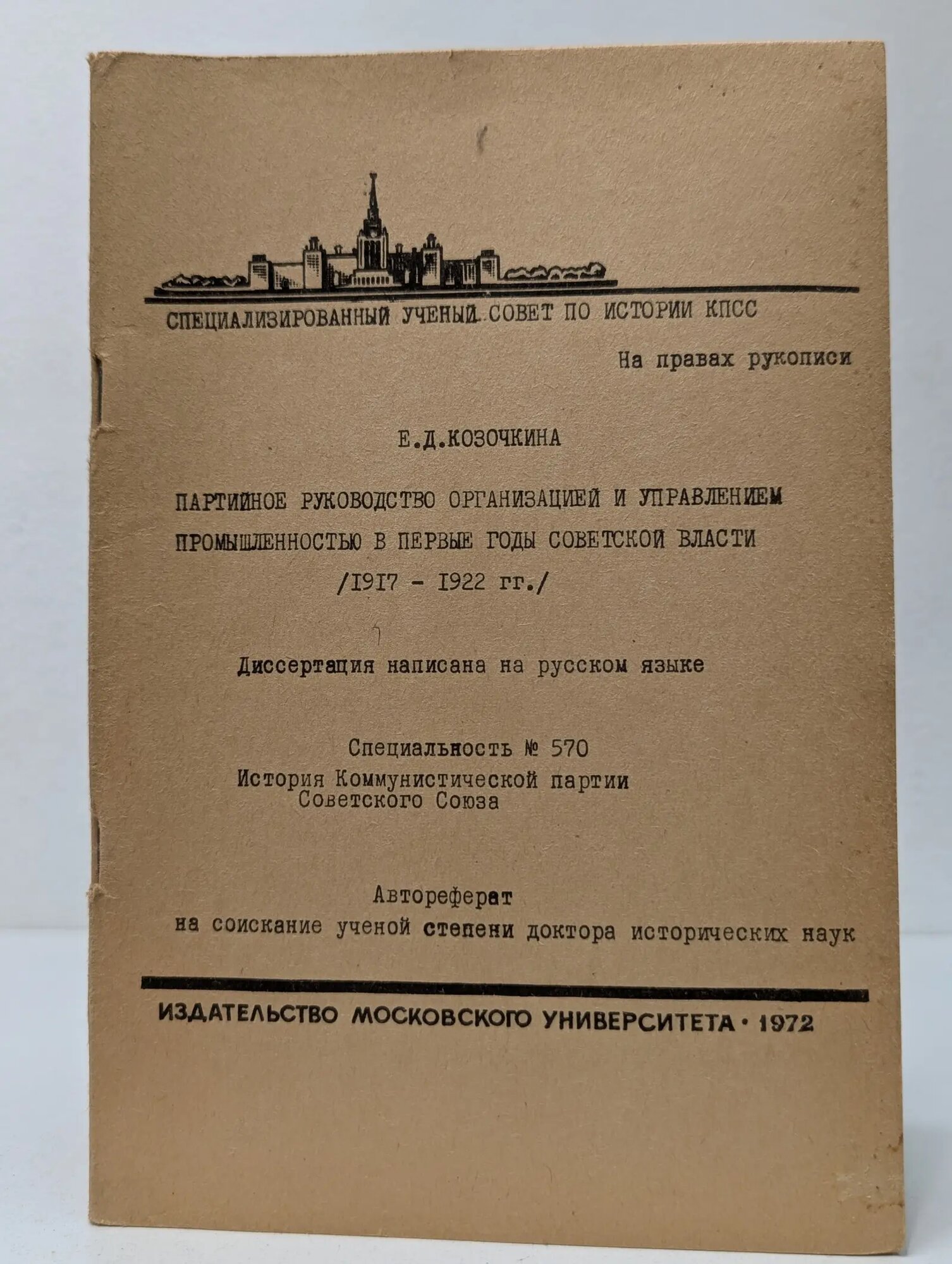 Партийное руководство организацией и управлением промышленностью в первые годы советской власти. 1917-1922 год Козочкина Елена Дмитриевна 1972