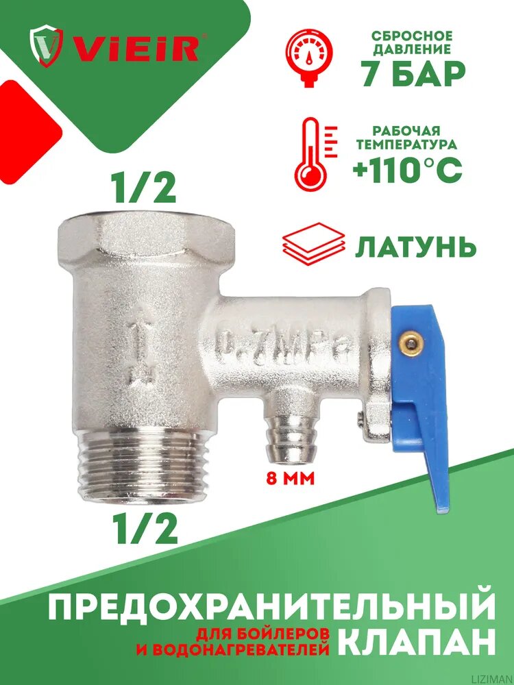 Предохранительный клапан для водонагревателя 1/2 7bar, Vieir BL10