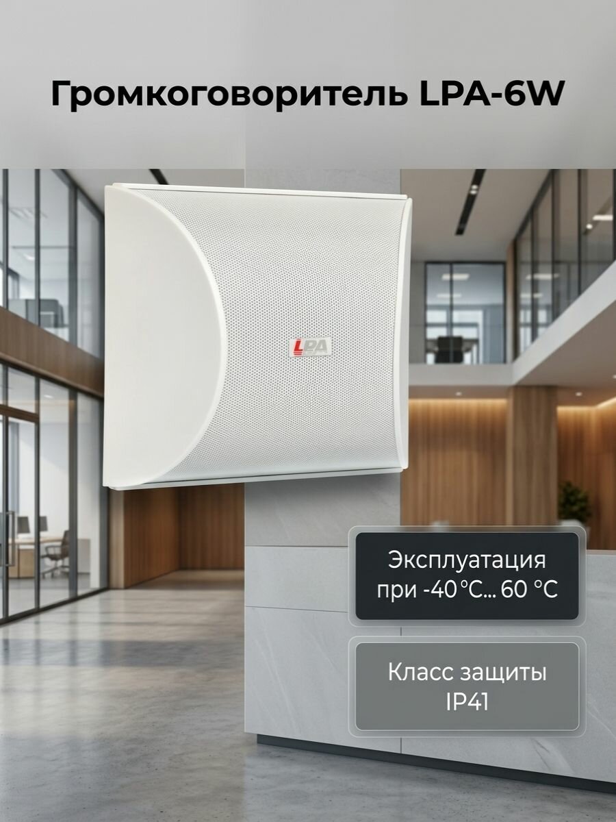 Громкоговоритель LPA-6W