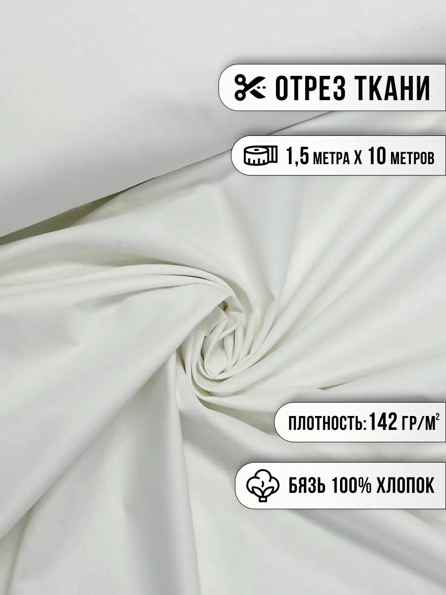 Ткань для шитья Шуйская бязь, отрез 10м*1,5м, хлопок 100% ГОСТ