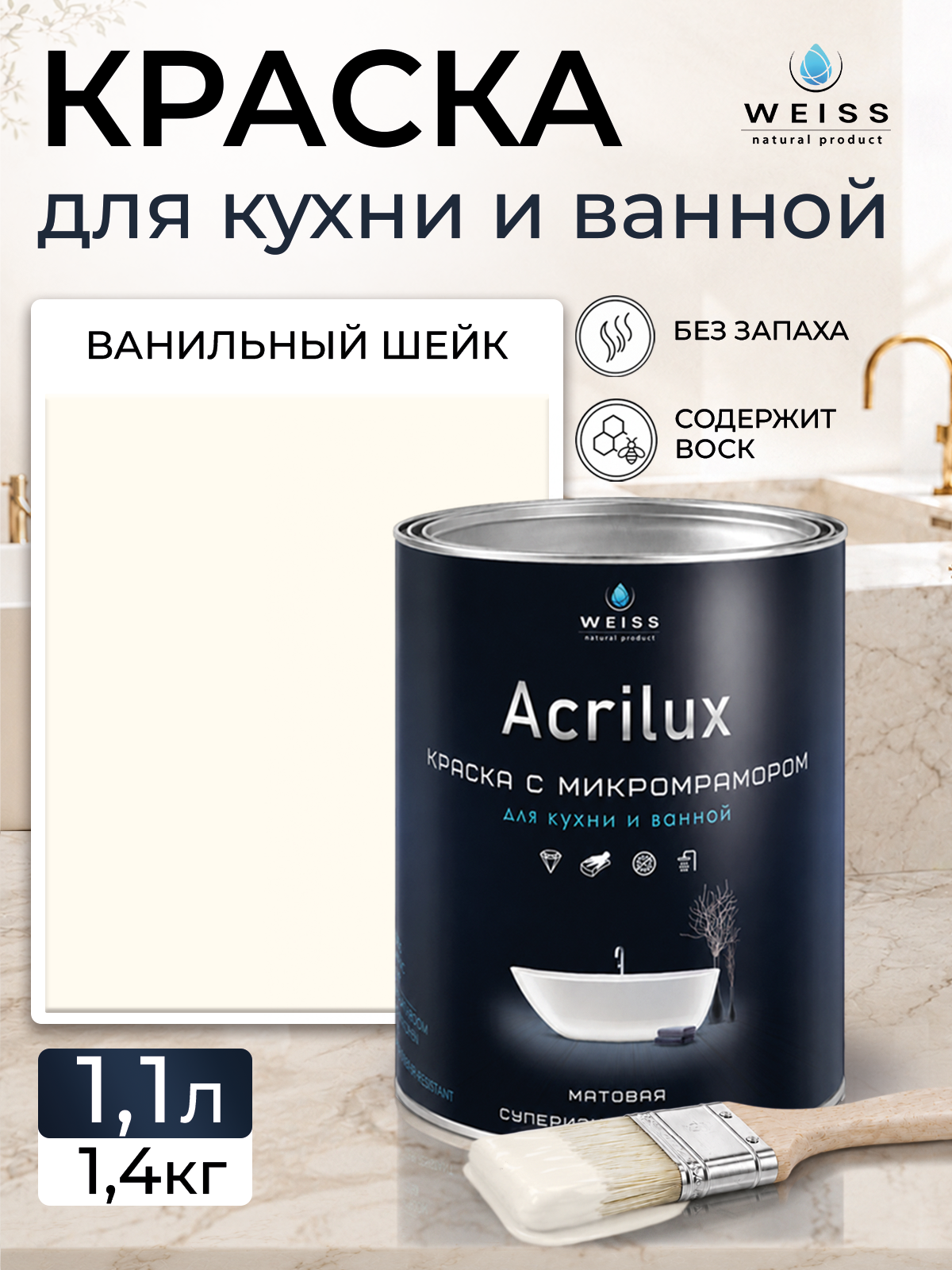Краска акриловая, моющаяся для стен и влажных помещений, кухни и ванной комнаты 1.1л DEW325 Ванильный шейк