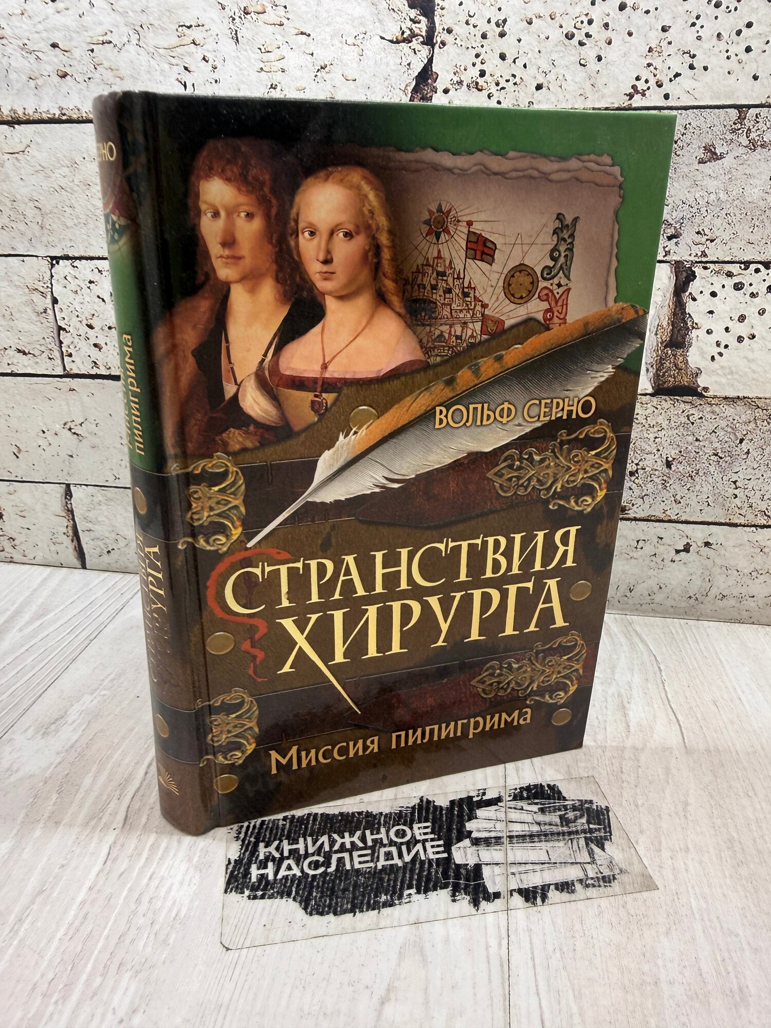 Серно В. Странствия хирурга. Миссия пилигрима. Мир книги 2006г