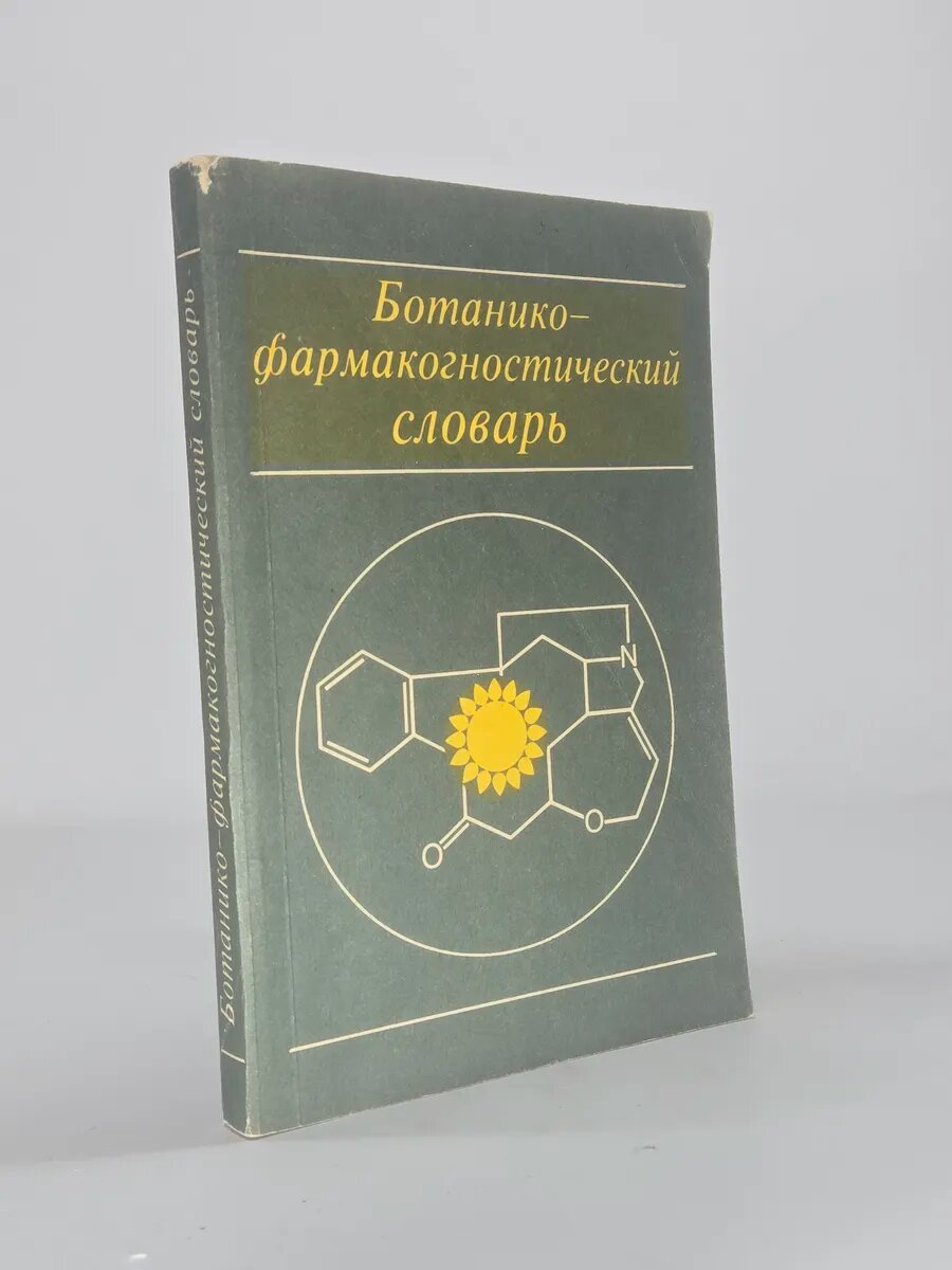 Ботанико-фармакогностический словарь